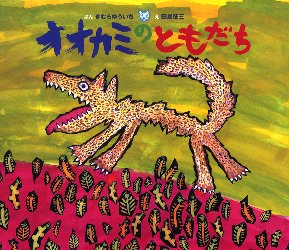 日本の絵本 偕成社 1冊　24×28cm オオカミ　ノ　トモダチ キムラ，ユウイチ　タシマ，セイゾウ