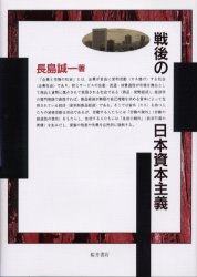 桜井書店 日本／経済／歴史　資本主義／日本 347P　22cm センゴ　ノ　ニホン　シホン　シユギ ナガシマ，セイイチ