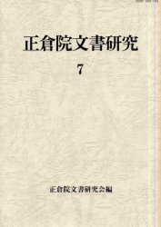 吉川弘文館 日本／歴史／奈良時代／史料 211P　27cm シヨウソウイン　モンジヨ　ケンキユウ　7 シヨウソウイン／モンジヨ／ケンキユウカイ