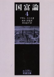 岩波文庫 岩波書店 374，48P　15cm コクフロン　4　イワナミ　ブンコ スミス，アダム　SMITH，ADAM　ミズタ，ヒロシ　スギヤマ，チユウヘイ