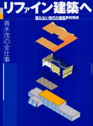 建築資料研究社 建築　資源再利用 199P　26cm リフアイン　ケンチク　エ　タタナイ　ジダイ　ノ　ケンチク　サイリヨウジユツ　アオキ　シゲル　ノ　ゼンシゴト アオキ，シゲル　イシドウ，タケシ