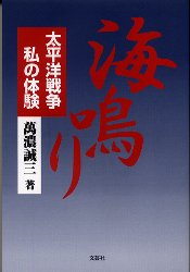 文芸社 太平洋戦争 253P　19cm ウミナリ　タイヘイヨウ　センソウ　ワタクシ　ノ　タイケン マンノウ，セイゾウ