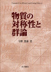 共立出版 物性論　対称　群論 330P　26cm ブツシツ　ノ　タイシヨウセイ　ト　グンロン コンノ，トヨヒコ