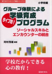 育てるカウンセリング実践シリーズ　2 図書文化社 学級経営　ソーシャルスキルズトレーニング　エンカウンター・グループ 166P　26cm グル−プ　タイケン　ニ　ヨル　タイプベツ　ガツキユウ　イクセイ　プログラム　シヨウガツコウヘン　ソ−シ...