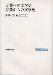 上代文学会研究叢書 笠間書院 和歌／歴史 263，6P　22cm マンヨウ　エノ　ブンガクシ　マンヨウ　カラ　ノ　ブンガクシ　ジヨウダイ　ブンガクカイ　ケンキユウ　ソウシヨ タダ，カズオミ