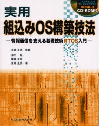 共立出版 オペレーティング　システム 297P　24cm ジツヨウ　クミコミ　オ−エス　コウチク　ギホウ　ジヨウホウ　ツウシン　オ　ササエル　キソ　ギジユツ　ア−ルテイ−オ−エス　ニユウモン ナガイ，マサタケ　サワダ，ツトム　ゴンドウ，マサ...