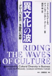 白桃書房 経営管理　国際理解　文化　世界企業 450P　20cm イブンカ　ノ　ナミ　グロ−バル　シヤカイ　タヨウセイ　ノ　リカイ トロンペナ−ルス，フオンス　TROMPENAARS，FONS　ハムデン．タ−ナ−，チヤ−ルズ　M．　HAMP...
