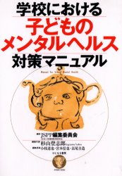 ひとなる書房 精神衛生　児童精神医学　青少年問題 285P　21cm ガツコウ　ニ　オケル　コドモ　ノ　メンタル　ヘルス　タイサク　マニユアル ニホン／シヨウニ／セイシン／イガク／ケンキユウカイ