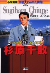 小学館版学習まんが人物館 小学館 杉原／千畝 159P　23cm スギハラ　チウネ　ロクセンニン　ノ　イノチ　オ　スクツタ　ガイコウカン　シヨウガクカンバン　ガクシユウ　マンガ　ジンブツカン ワタナベ，カツマサ　アベ，サヨリ　イナガキ，シユウ