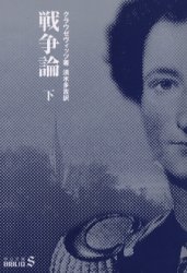 中公文庫　BIBLIO 中央公論新社 戦争 621P　16cm センソウロン　2　チユウコウ　ブンコ　ビブリオ　BIBLIO クラウゼヴイツツ，カルル．フオン　CLAUSEWITZ，KARL　VON　シミズ，タキチ