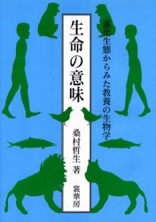 裳華房 生物学　生命 173P　21cm セイメイ　ノ　イミ　シンカ　セイタイ　カラ　ミタ　キヨウヨウ　ノ　セイブツガク クワムラ，テツオ