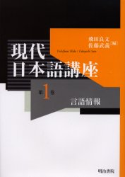 現代日本語講座　　　第1巻 明治書院 日本語　言語情報処理　言語政策 233P　22cm ゲンダイ　ニホンゴ　コウザ　1　ゲンゴ　ジヨウホウ ヒダ，ヨシフミ　サトウ，タケヨシ