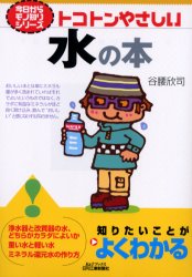 B＆Tブックス　今日からモノ知りシリーズ 日刊工業新聞社 水 158P　21cm トコトン　ヤサシイ　ミズ　ノ　ホン　ビ−　アンド　テイ−　ブツクス　キヨウ　カラ　モノシリ　シリ−ズ タニコシ，キンジ