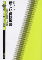 新しい高校国語　指導の理論と実践　第1巻 明治書院 国語科　話しかた 224P　21cm アタラシイ　コウコウ　コクゴ　シドウ　ノ　リロン　ト　ジツセン　1　ハナス　コト　キク　コト　ノ　シドウ タナカ，コウイチ