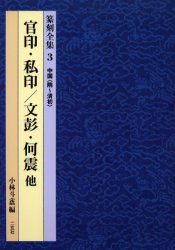 篆刻全集　　　3 二玄社 篆刻 197P　21cm テンコク　ゼンシユウ　3　カンイン　シイン　ブン　ポウ　カ　シン　ホカ コバヤシ，トアン