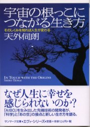 サンマーク文庫 サンマーク出版 心霊研究 212P　15cm ウチユウ　ノ　ネツコ　ニ　ツナガル　イキカタ　ソノ　シクミ　オ　シレバ　ジンセイ　ガ　カワル　サンマ−ク　ブンコ テンゲ，シロウ