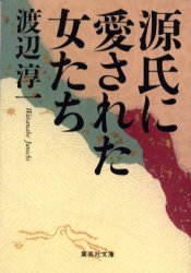 集英社文庫 集英社 紫式部　源氏物語 284P　16cm ゲンジ　ニ　アイサレタ　オンナタチ　シユウエイシヤ　ブンコ ワタナベ，ジユンイチ