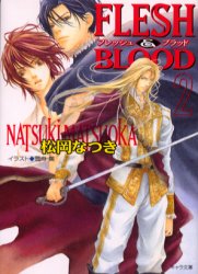 キャラ文庫 徳間書店 219P　15cm フレツシユ　アンド　ブラツド　2　FLESH　＆　BLOOD　2　キヤラ　ブンコ マツオカ，ナツキ