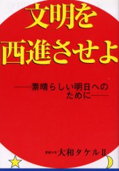 元就出版社 597P　20cm ブンメイ　オ　セイシン　サセヨ　ゲンダイ　セイジ　コウガク　キヨウカシヨ　ミライ　シヤカイ　セツケイ　シリヨウ　ジンルイシ　ケイゾク　ノ　タメ　ニ　ニホン　ミンゾク　ソンゾク　ノ　タメ　ニ　スバラシイ　アス　...