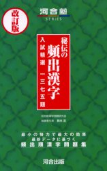 河合塾SERIES 河合出版 漢字 180P　19cm ヒデン　ノ　ヒンシユツ　カンジ　カワイジユク　シリ−ズ カワイジユク　カンジ　モンダイ
