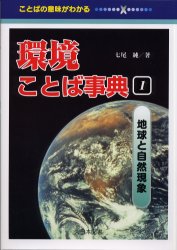 環境ことば事典　　　1 大日本図書 環境問題　地球　火山　地震　気象 63P　27cm カンキヨウ　コトバ　ジテン　1　1　コトバ　ノ　イミ　ガ　ワカル　チキユウ　ト　シゼン　ゲンシヨウ ナナオ，ジユン