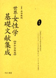 世界女性学基礎文献集成　昭和初期編　8 ゆまに書房 ショー，ジョージ・バーナード　ショー，ジョージ・バーナード　婦人問題　フェビアン主義 271P　22cm セカイ　ジヨセイガク　キソ　ブンケン　シユウセイ　8　シヨウワ　シヨキヘン　ジヨセ...