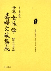 世界女性学基礎文献集成　昭和初期編　10 ゆまに書房 婦人問題　結婚 290P　22cm セカイ　ジヨセイガク　キソ　ブンケン　シユウセイ　10　シヨウワ　シヨキヘン　ケツコン　ノ　ハサン ミズタ，タマエ　カルバ−トン，V．F．　CALVE...