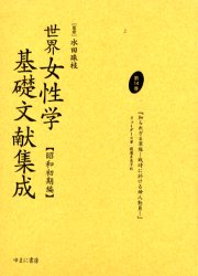 世界女性学基礎文献集成　昭和初期編　14 ゆまに書房 婦人問題　ドイツ／国防　婦人労働 420P　22cm セカイ　ジヨセイガク　キソ　ブンケン　シユウセイ　14　シヨウワ　シヨキヘン　シラレザル　グンタイ ミズタ，タマエ　リユ−デルス，M...