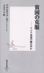 集英社新書　0127 集英社 アジア／経済　経済政策／アジア 189P　18cm ヒンコン　ノ　コクフク　アジア　ハツテン　ノ　カギ　ワ　ナニ　カ　シユウエイシヤ　シンシヨ　127 セン，アマルテイア　SEN，AMARTYA　オオイシ，リラ
