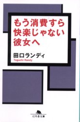 幻冬舎文庫 幻冬舎 290P　16cm モウ　シヨウヒ　スラ　カイラク　ジヤ　ナイ　カノジヨ　エ　ゲントウシヤ　ブンコ タグチ，ランデイ