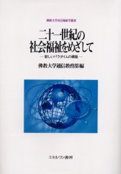 仏教大学社会福祉学叢書 ミネルヴァ書房 社会福祉 247，7P　22cm ニジユウイツセイキ　ノ　シヤカイ　フクシ　オ　メザシテ　アタラシイ　パラダイム　ノ　コウチク　ブツキヨウ　ダイガク　シヤカイ　フクシガク　ソウシヨ ブツキヨウ／ダイガク