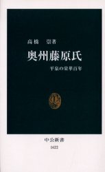 中公新書　1622 中央公論新社 藤原氏（奥州） 264P　18cm オウシユウ　フジワラ　シ　ヒライズミ　ノ　エイガ　ヒヤクネン　チユウコウ　シンシヨ　1622 タカハシ，タカシ