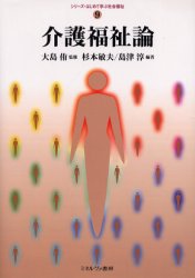 シリーズ・はじめて学ぶ社会福祉　9 ミネルヴァ書房 介護福祉 218P　21cm カイゴ　フクシロン　シリ−ズ　ハジメテ　マナブ　シヤカイ　フクシ　9 スギモト，トシオ　シマズ，アツシ