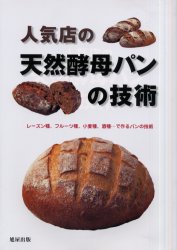 旭屋出版 パン 96P　30cm ニンキテン　ノ　テンネン　コウボ　パン　ノ　ギジユツ　レ−ズンダネ　フル−ツダネ　コムギダネ　サカダネ　デ　ツクル　パン　ノ　ギジユツ アサヒヤ／シユツパン