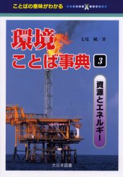 環境ことば事典　　　3 大日本図書 環境問題　資源　エネルギー 63P　27cm カンキヨウ　コトバ　ジテン　3　3　コトバ　ノ　イミ　ガ　ワカル　シゲン　ト　エネルギ− ナナオ，ジユン