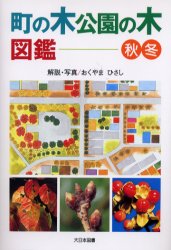 大日本図書 樹木／図鑑 158P　19cm マチ　ノ　キ　コウエン　ノ　キ　ズカン　アキフユ　2 オクヤマ，ヒサシ