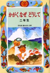 学年別／新おはなし文庫　2年10 偕成社 科学 160P　22cm カガク　ナゼ　ドウシテ　2　ガクネンベツ　シン　オハナシ　ブンコ　2−10 ヒサミチ，ケンゾウ