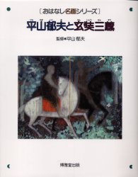 おはなし名画シリーズ　13 博雅堂出版 平山／郁夫　玄奘 1冊（ページ付なし）　34cm ヒラヤマ　イクオ　ト　ゲンジヨウ　サンゾウ　エホン　ガシユウ　オハナシ　メイガ　シリ−ズ　13 ヒラヤマ，イクオ