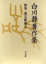 白川静著作集　別巻 平凡社 許／慎　中国／歴史　説文解字 P439〜885　22cm シラカワ　シズカ　チヨサクシユウ　14（1−2）　セツモン　シンギ　2 シラカワ，シズカ
