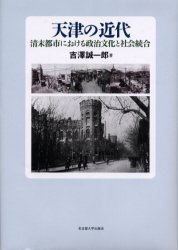 名古屋大学出版会 天津／歴史 396，33P　22cm テンシン　ノ　キンダイ　シンマツ　トシ　ニ　オケル　セイジ　ブンカ　ト　シヤカイ　トウゴウ ヨシザワ，セイイチロウ