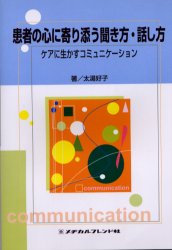 メヂカルフレンド社 看護学　コミュニケーション 191P　21cm カンジヤ　ノ　ココロ　ニ　ヨリソウ　キキカタ　ハナシカタ　ケア　ニ　イカス　コミユニケ−シヨン フトユ，ヨシコ