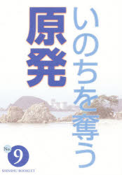 真宗ブックレット　　　9 東本願寺出版部 イノチ　オ　ウバウ　ゲンパツ　シンシユウ　ブツクレツト　9 タマミツ　ジユンシヨウ