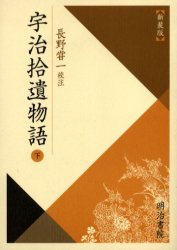 校注古典叢書 明治書院 ウジ　シユウイ　モノガタリ　ゲ　シンソウバン　コウチユウ　コテン　ソウシヨ ナガノ　ジヨウイチ