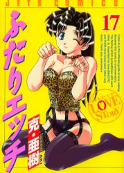 JETS　COMICS　889 白泉社 173P　19cm フタリ　エツチ　17　ジエツツ　コミツクス　889　JETS　COMICS　889 カツ，アキ
