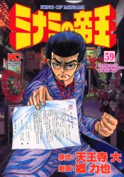 ニチブンコミックス 日本文芸社 ミナミ　ノ　テイオウ　59　ニチブン　コミツクス　52961−18 ゴウ　リキヤ