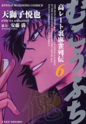 近代麻雀コミックス 竹書房 ムコウブチ　6　ムコウ　ブチ　キンダイ　マ−ジヤン　コミツクス　57571−56 アマジシ　エツヤ