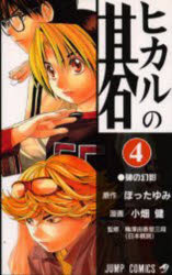 ジャンプ・コミックス 集英社 198P　18cm ヒカル　ノ　ゴ　4　4　ジヤンプ　コミツクス　カミ　ノ　ゲンエイ ホツタ，ユミ　オバタ，タケシ　ウメザワ，ユカリ