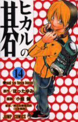 ジャンプ・コミックス 集英社 189P　18cm ヒカル　ノ　ゴ　14　14　ジヤンプ　コミツクス　サイ　バ−サス　ト−ヤ　コ−ヨ−　サイ　ヴイエス　ト−ヤ　コ−ヨ−　SAI　VS　TOYA　KOYO ホツタ，ユミ　オバタ，タケシ　ウメザワ...