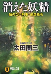 祥伝社文庫 祥伝社 343P　16cm キエタ　ヨウセイ　カオ　ノ　ナイ　ケイジ　ツイソウ　シレイ　シヨウデンシヤ　ブンコ オオタ，ランゾウ