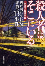 新潮文庫 新潮社 殺人 316P　16cm サツジンシヤ　ワ　ソコ　ニ　イル　ニゲキレナイ　キヨウキ　ヒジヨウ　ノ　ジユウサン　ジケン　シンチヨウ　ブンコ シンチヨウシヤ